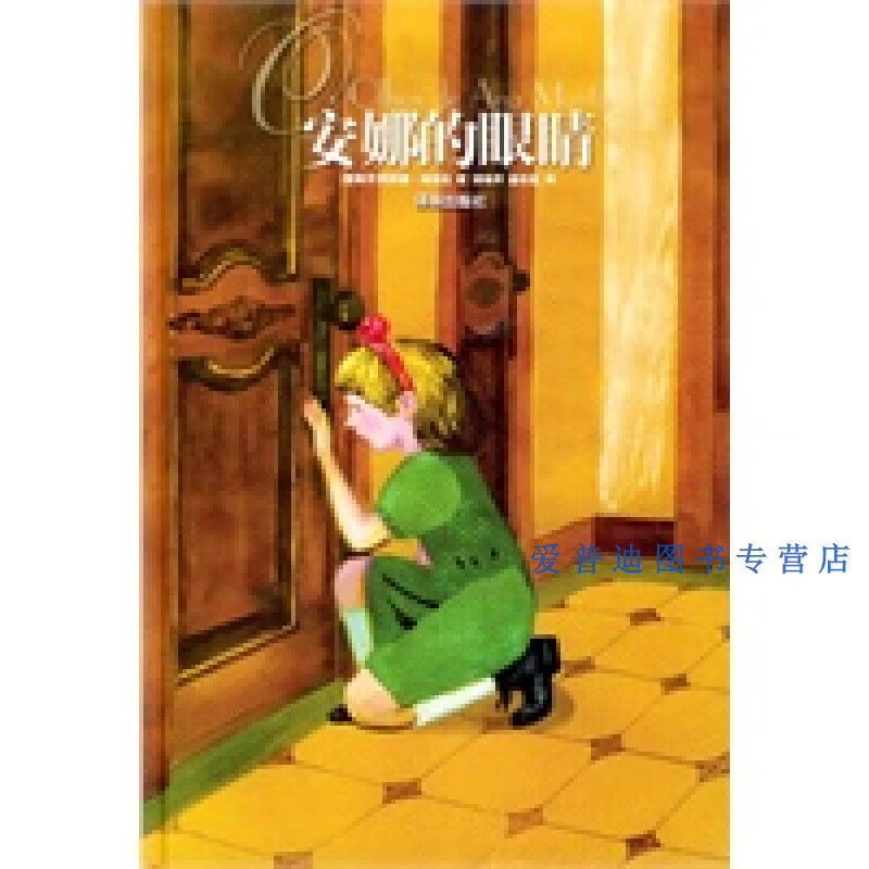 安娜的眼睛 阿莉塞·维埃拉【好书，下单速发】