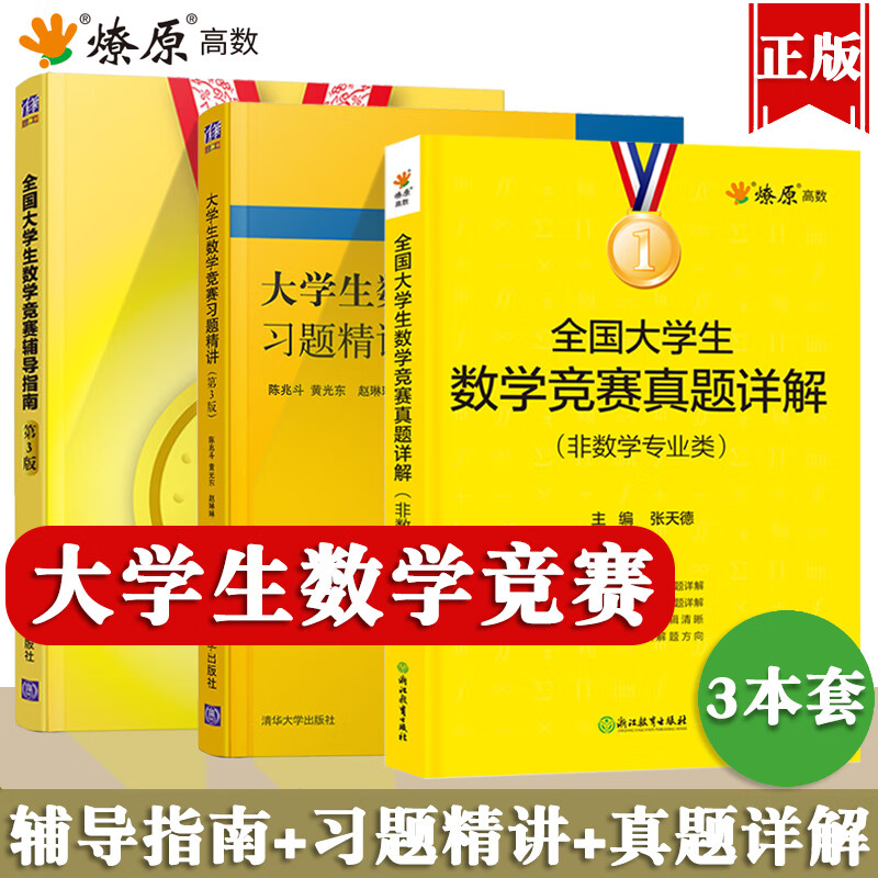 2023高等数学竞赛题解析高数竞赛题全国大学生数学竞赛真题详解非数学教材教程辅导指南习题精讲第三版竞 辅导指南+习题精讲+真题详解