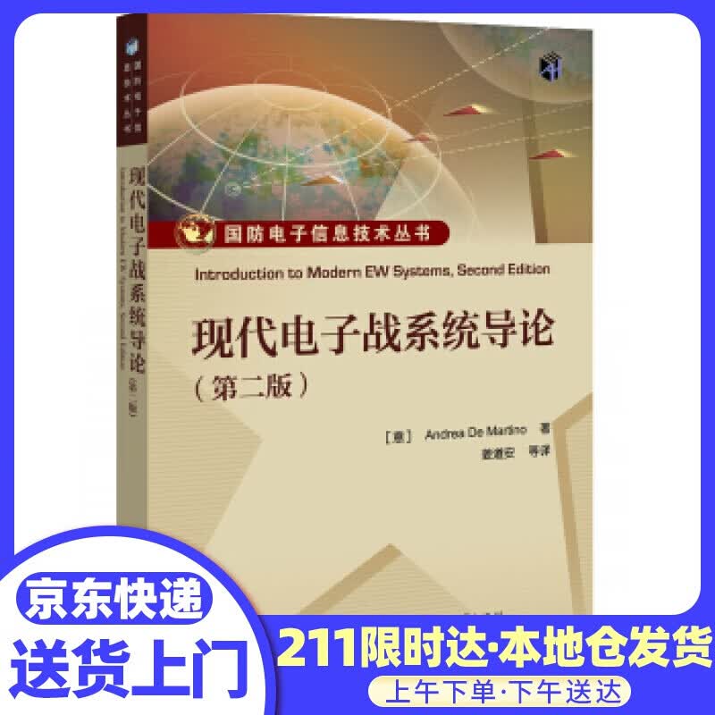 现代电子战系统导论 [意大利]Andrea,De,Martino,姜道安等 电子工业出版社