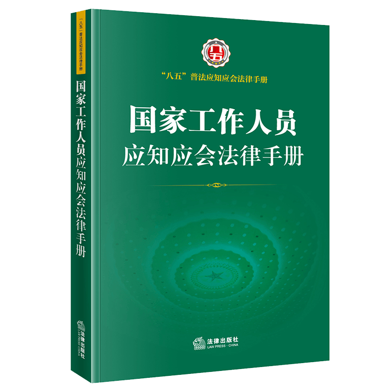 国家工作人员应知应会法律手册
