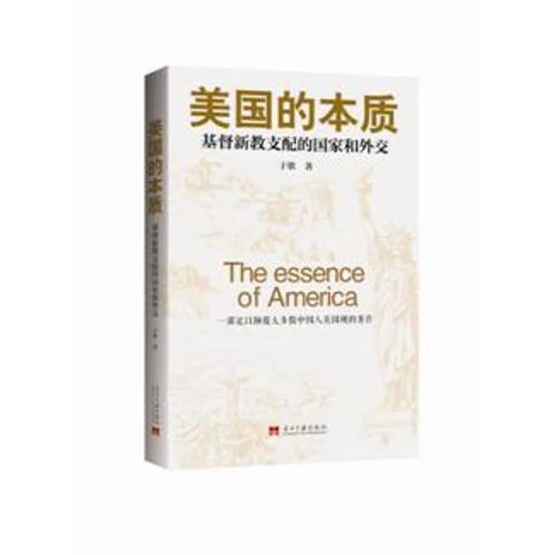【现货】美国的本质-基督新教支配的国家和外交