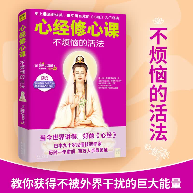 心经修心课：不烦恼的活法