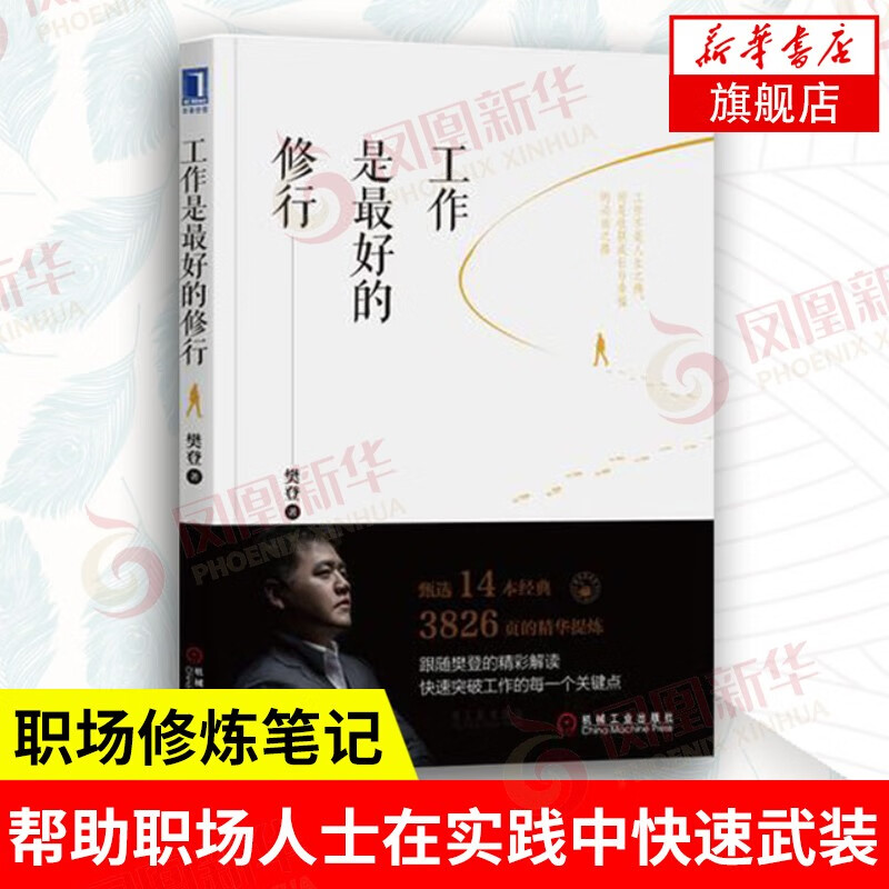 工作是最好的修行 人在职场 职场修炼笔记樊登著 职场成长带团队自我调节方法办公职场生存晋升职方法书籍【凤凰旗舰店】