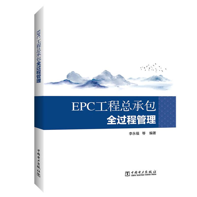 EPC工程总承包全过程管理 李永福等 李永福等 编 书籍