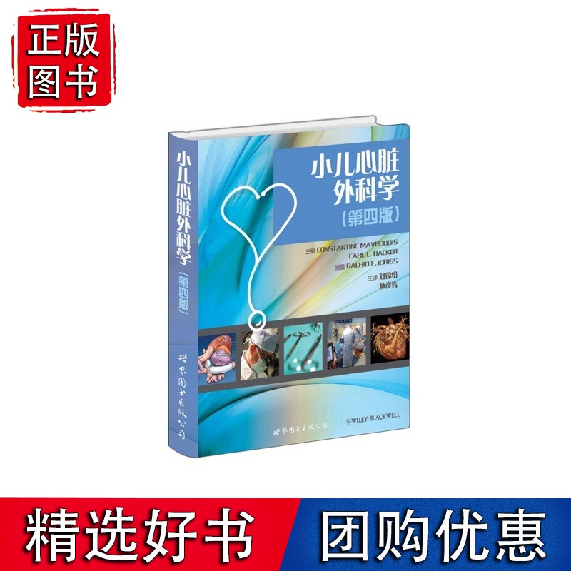 小儿心脏外科学（第四版）