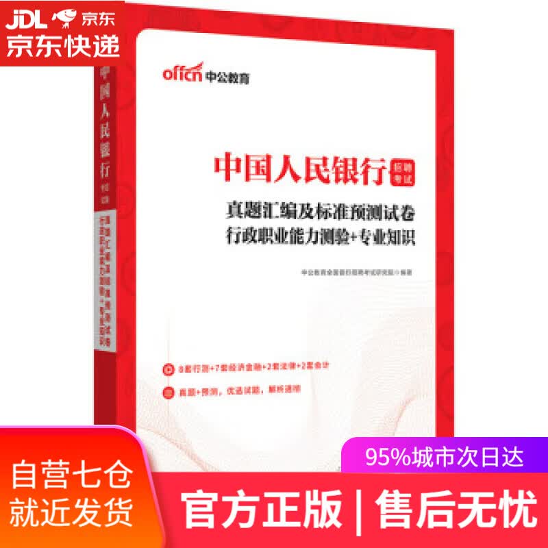 中公教育2023招聘考试：真题汇编及标准预测试卷行政职业能力测验＋知识 中公