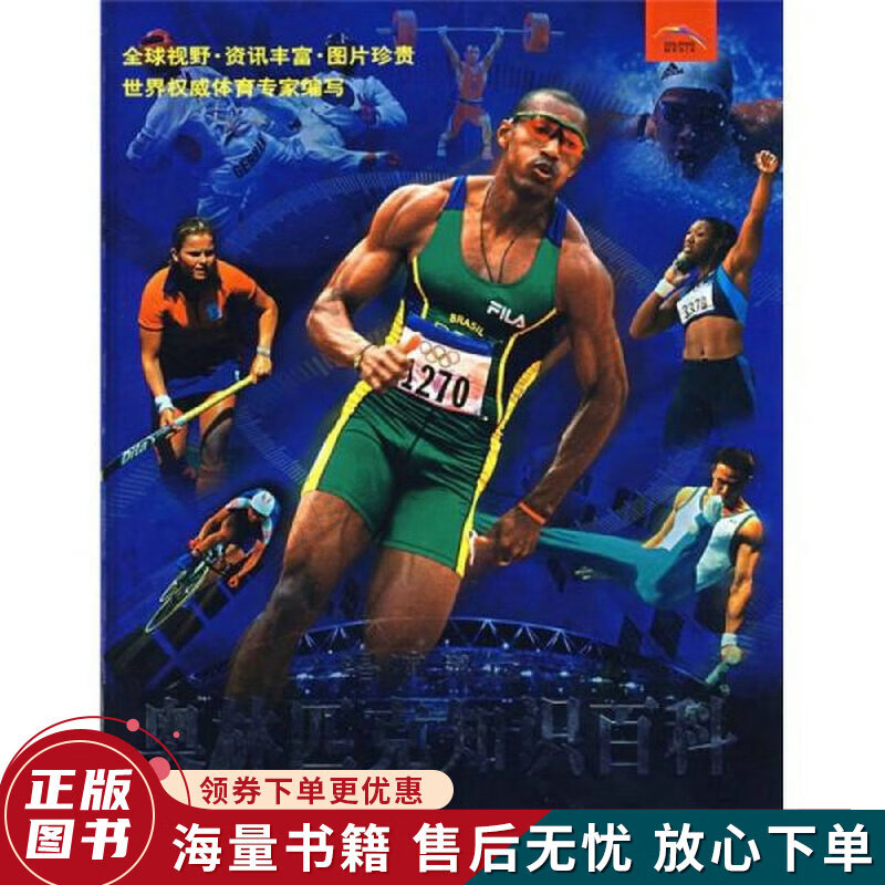 唱响奥运：奥林匹克知识百科