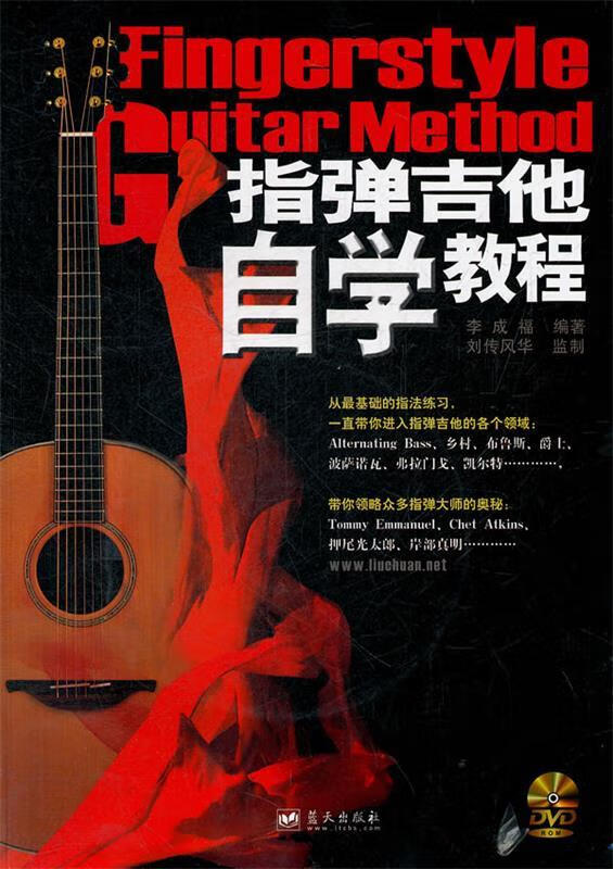 指弹吉他自学教程【好书，下单速发】