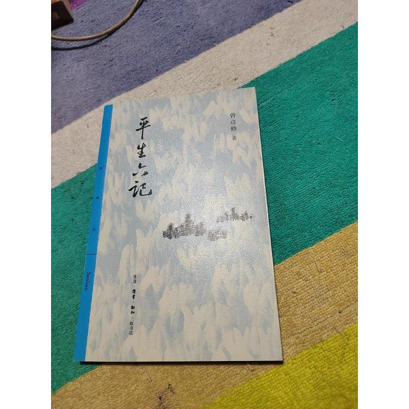 曾彦修回忆录：平生六记