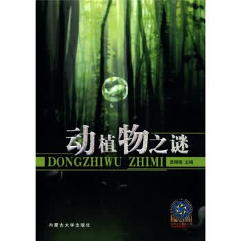 世界之谜探索从书:动植物之谜 贲翔南 编【书】