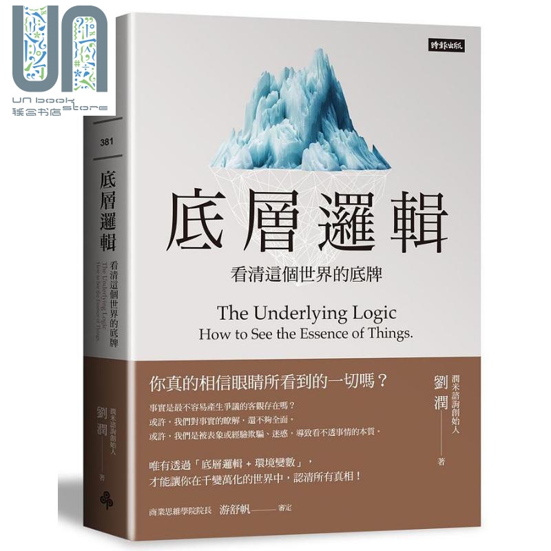 底层逻辑 看清这个世界的底牌 港台原版 刘润 时报
