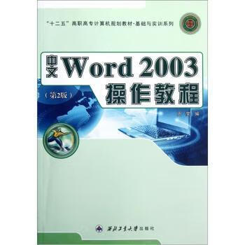 书籍 中文Word 2003操作教程 周莹编 西北工业大学出版社