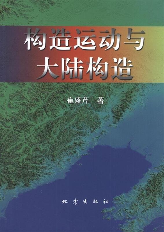 构造运动与大陆构造 崔盛芹【书】