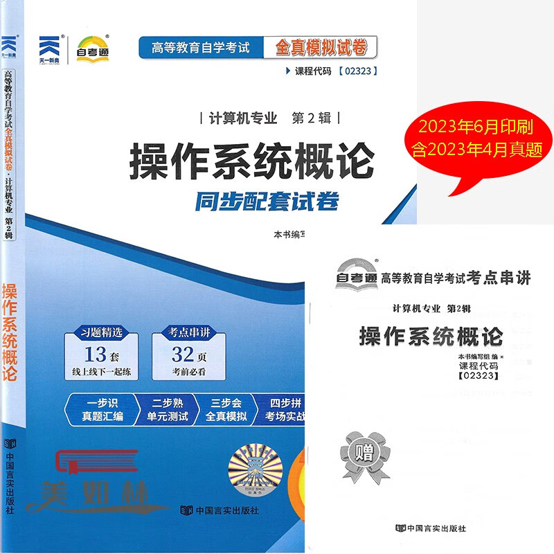 自考通试卷02323 操作系统概论 全真模拟试卷历年真题试卷考点串讲 自考试卷 操作系统概论