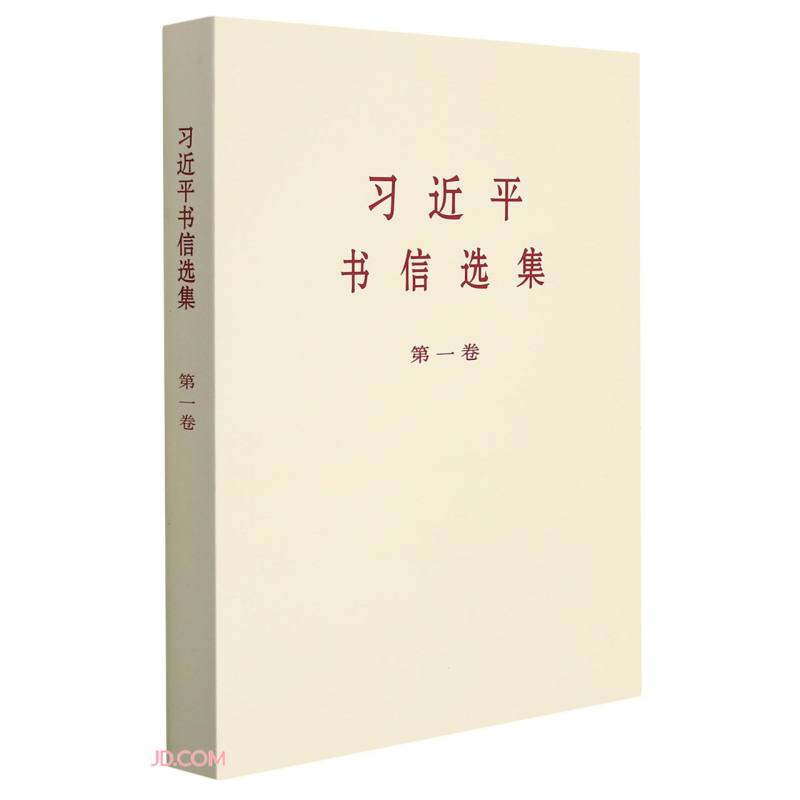 习近平书信选集(第1卷)