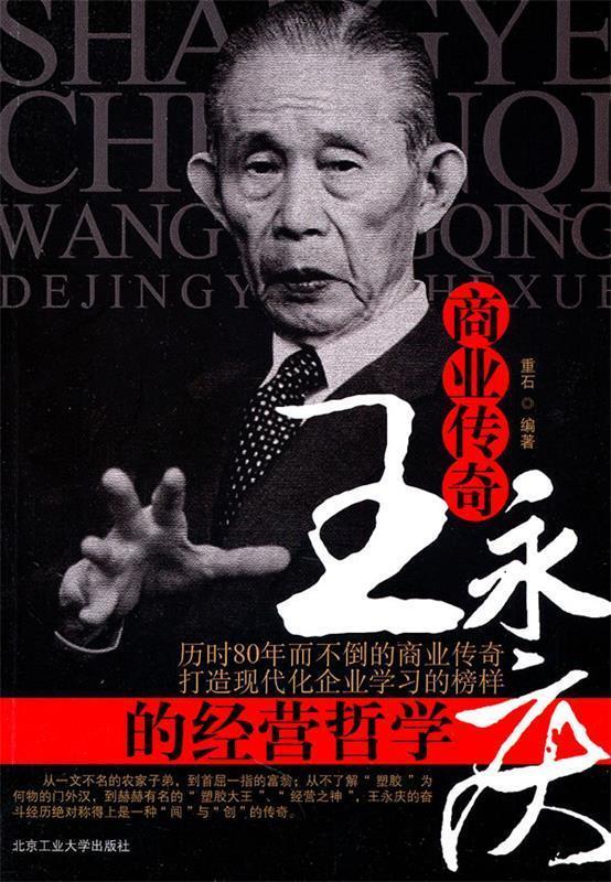 商业传奇王永庆的经营哲学 重石著【书】