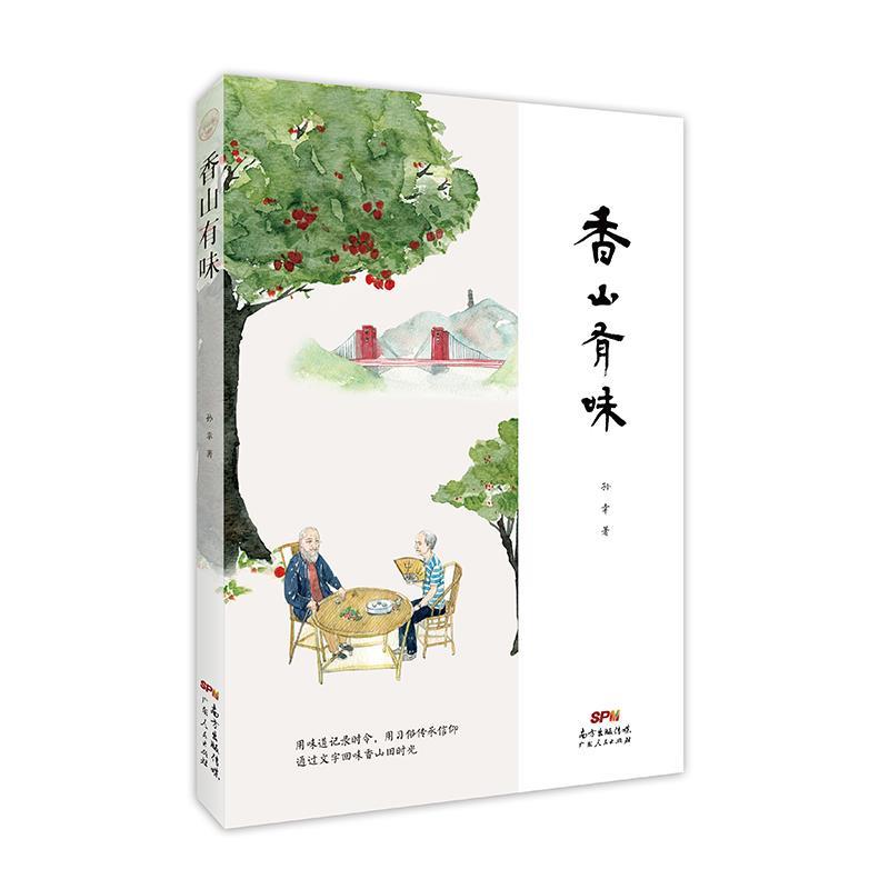中山客 香山有味