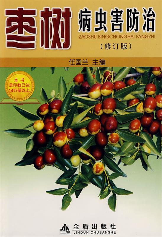 枣树病虫害防治【好书，下单速发】