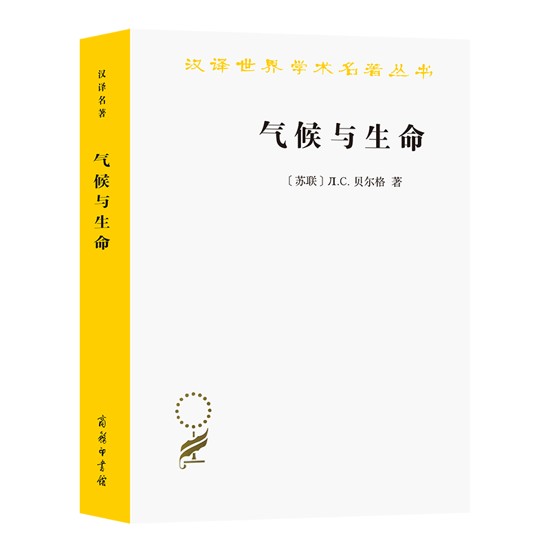 气候与生命(汉译名著本6)