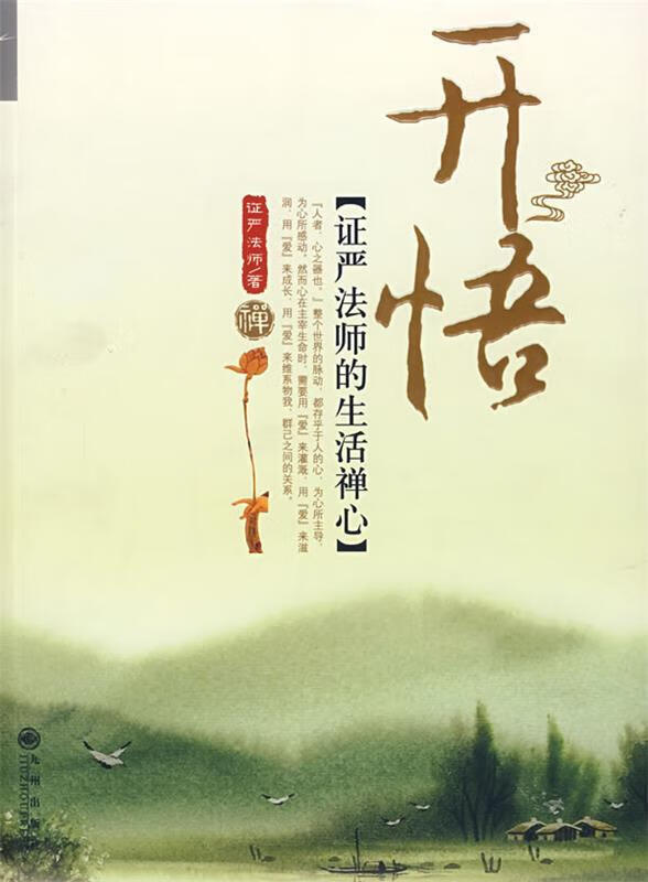 开悟:证严法师的生活禅心【，放心购买】