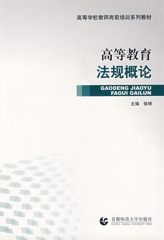 高等教育法规概论