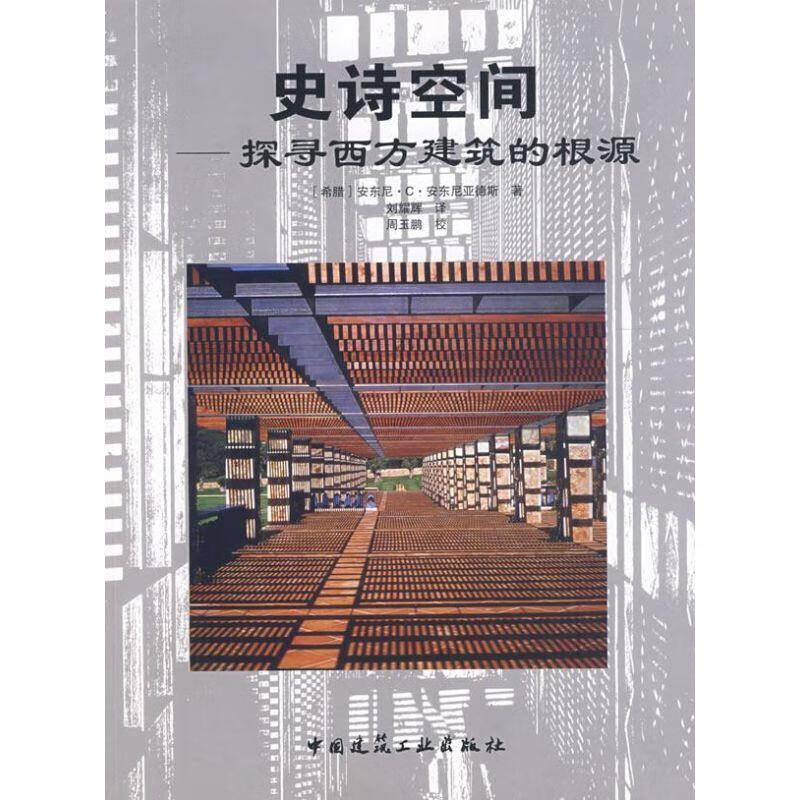 史诗空间--探寻西方建筑的根源 (希)安东尼亚德斯著,刘耀辉译,周玉鹏校