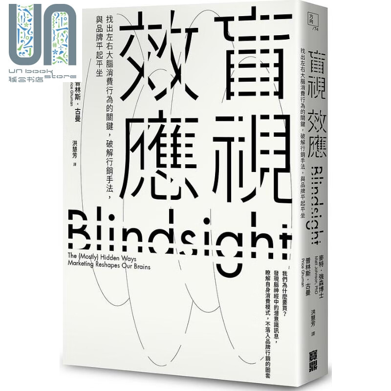 盲视效应 找出左右大脑消费行为的关键 破解行销手法 与品牌平起平坐 港台原版 古曼 强森 宝鼎
