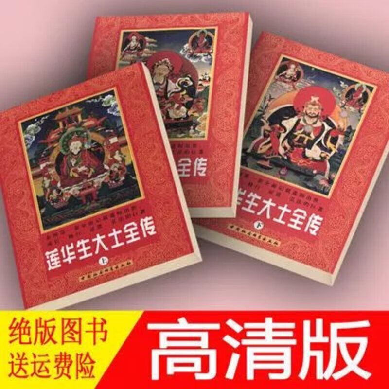 上架莲华生大士全传 莲花生大师传记 莲师 上中下全三册 上架莲华生大士全 华生大士全 华生大士全 华生大士全