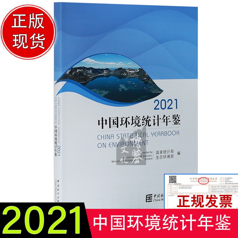 2021中国环境统计年鉴