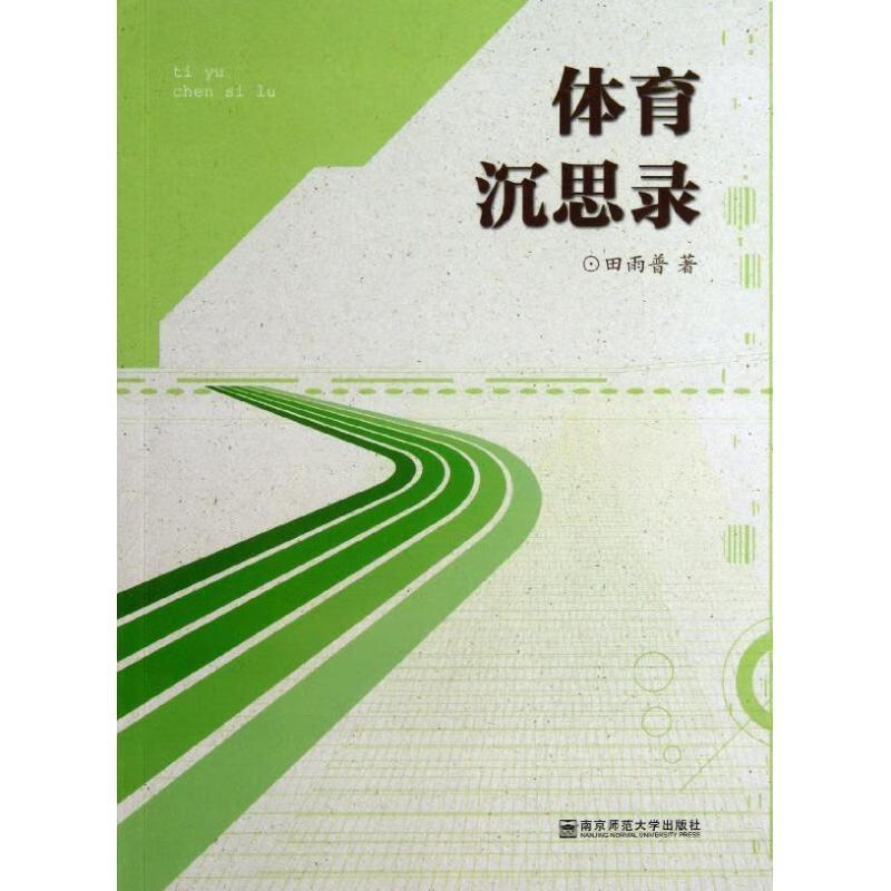 体育沉思录 田雨普