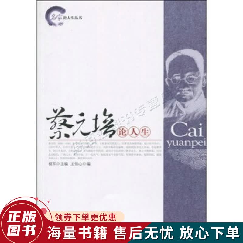 蔡元培论人生