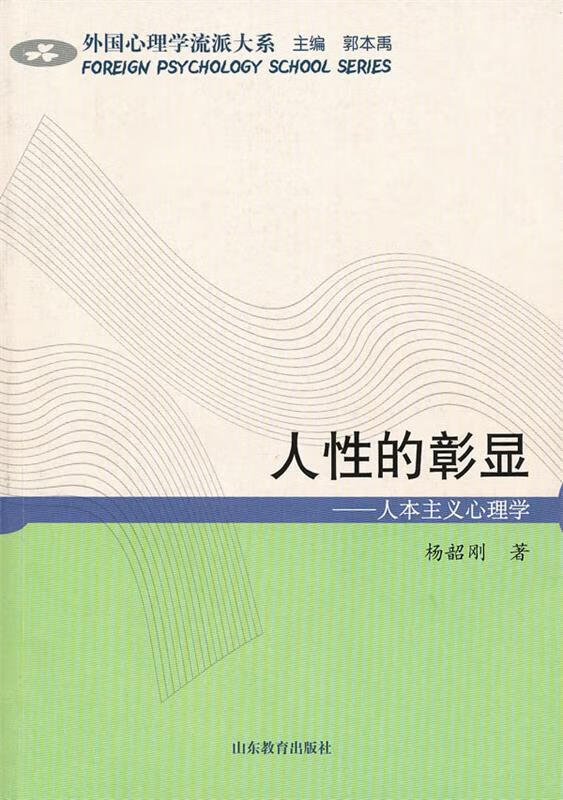 人性的彰显 人本主义心理学