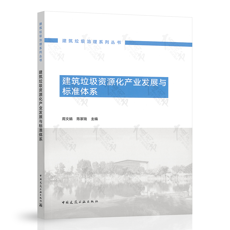 建筑垃圾资源化产业发展与标准体系/建筑垃圾治理系列丛书