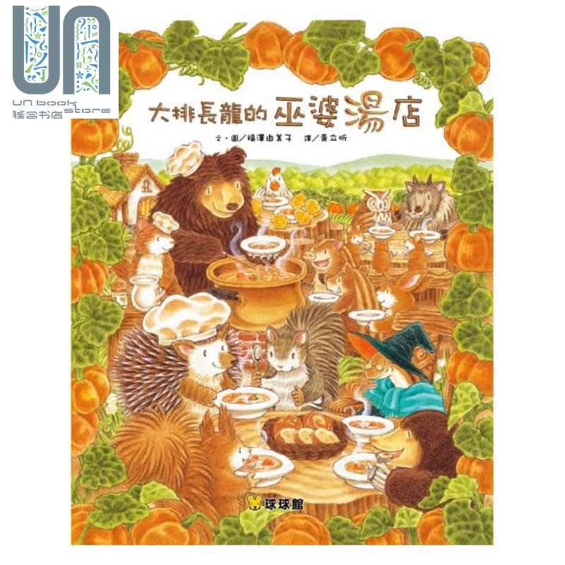 大排长龙的巫婆汤店 福泽由美子 大排长龙系列故事图画书 黄立忻 九童国际文化 港台原版 儿童亲子绘本 3-8岁