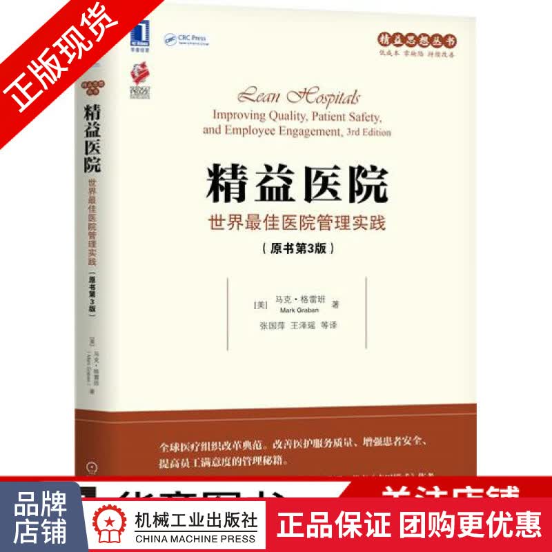 现货包邮 精益医院：世界佳医院管理实践（原书第3版）医院管理 管理书籍|7275777