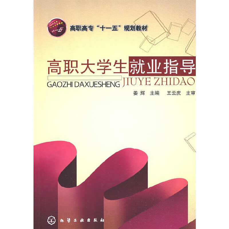 高职大学生就业指导（姜辉）