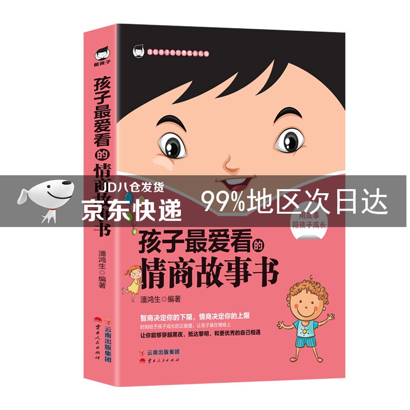 《孩子看的情商故事书》