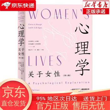 【全新速发】心理学：关于女性（第4版） [美]克莱尔·A.埃奥，[美]朱迪斯·S.布里奇斯 上海人民出版社