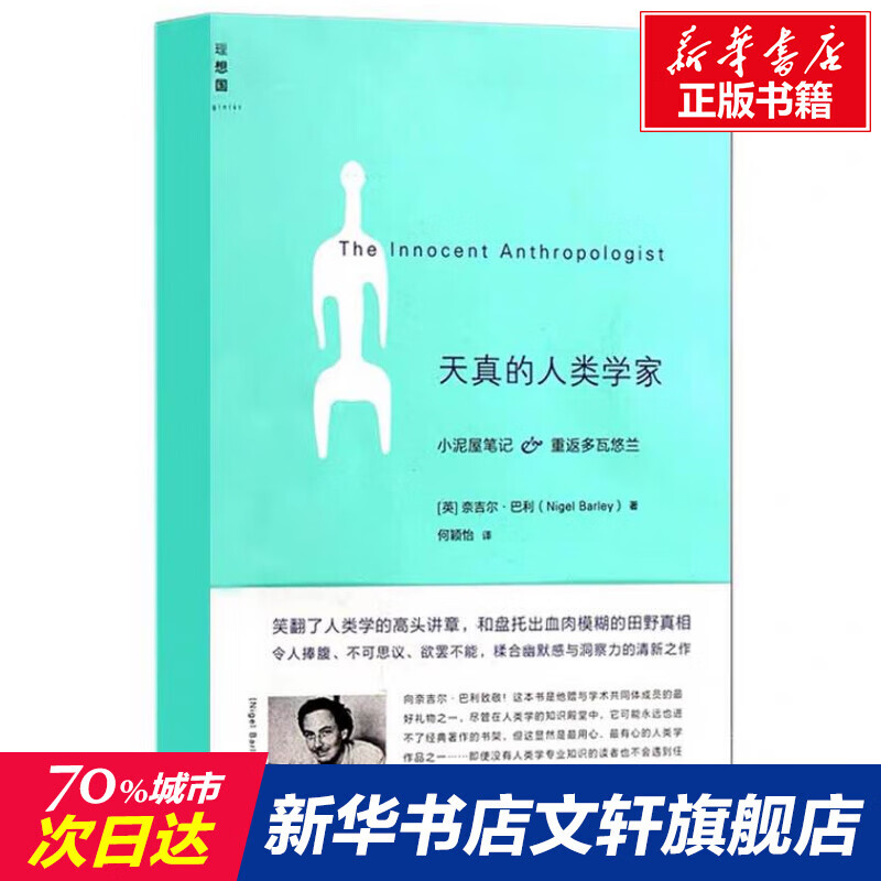 天真的人类学家 (英)奈吉尔·巴利 广西师范大学 书籍 店文轩官网