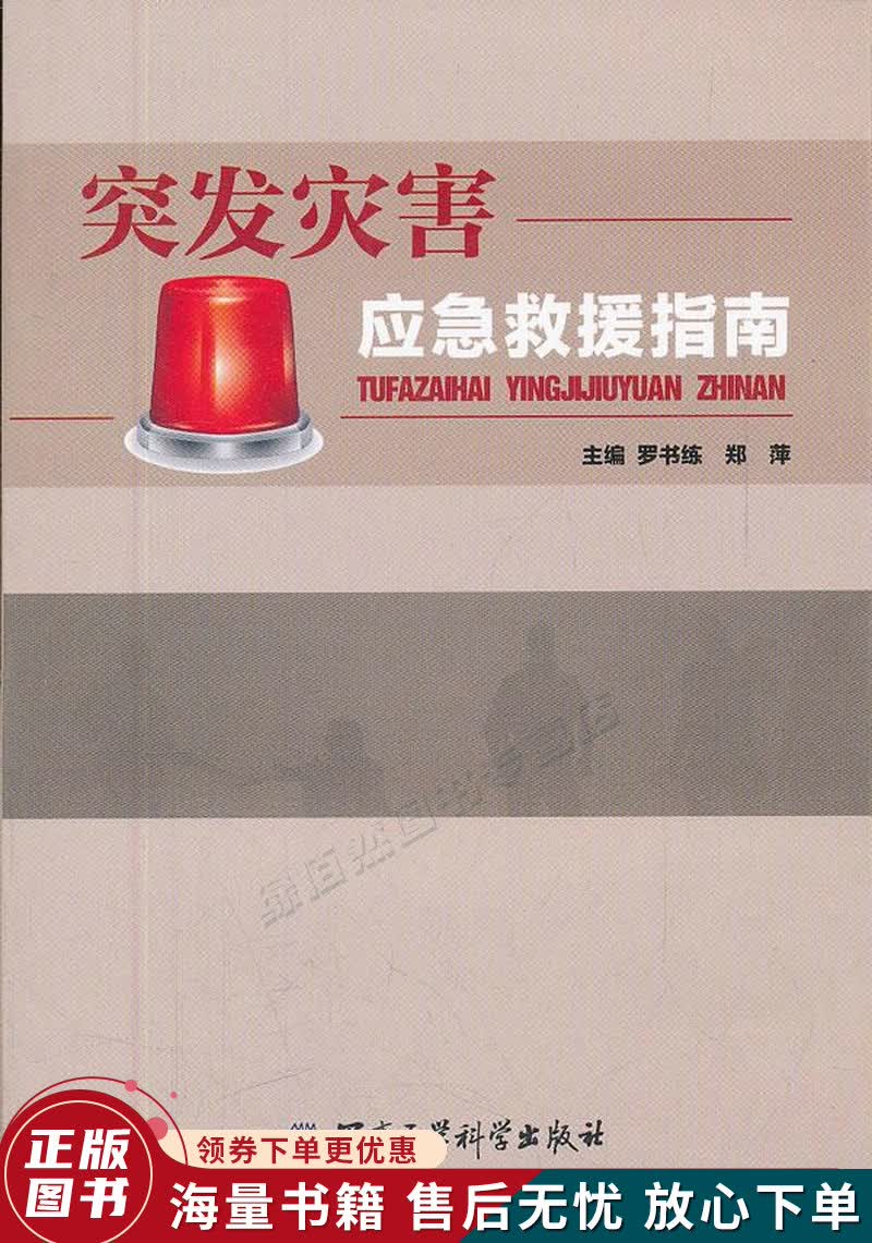 突发灾害应急救援指南