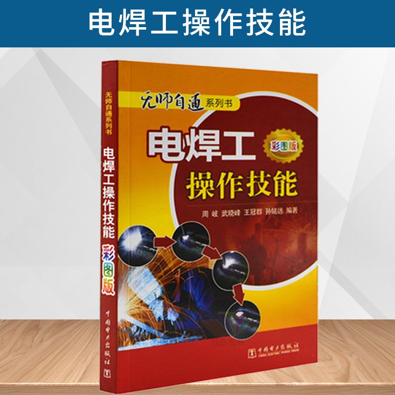 无师自通系列书 电焊工操作技能 电焊工操作技巧入门提高 电焊工自学入门 电焊工实用技术大全焊接教程技能书籍电焊工入门书籍教程