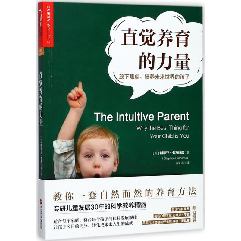 直觉养育的力量:放下焦虑,培养未来世界的孩子