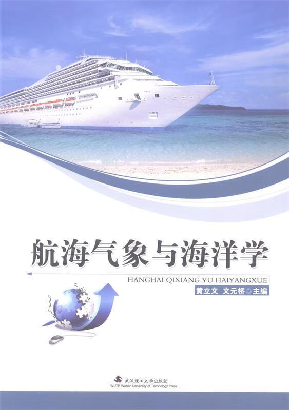 航海气象与海洋学【，放心购买】