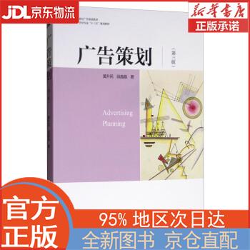 【全新畅销书籍】广告策划（第3版） 黄升民，段晶晶 中国传媒大学出版社