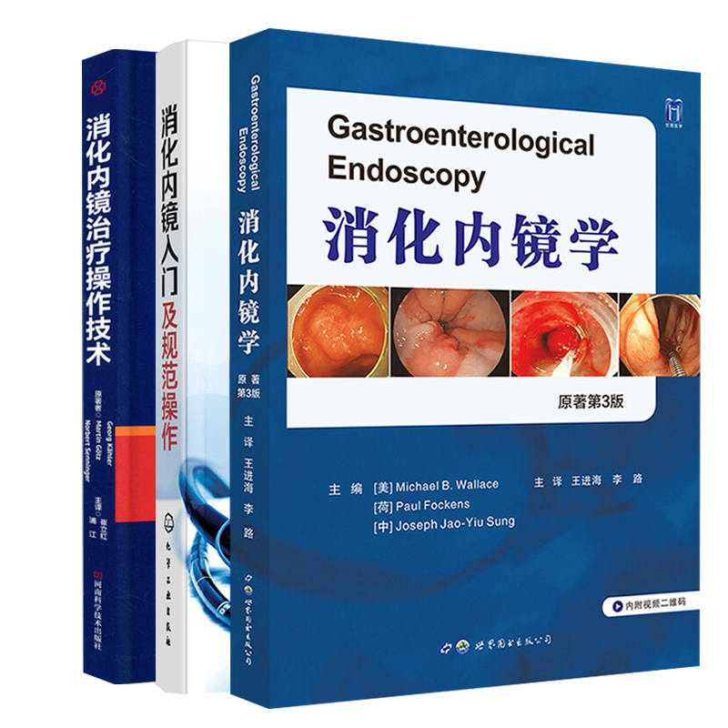 现货3册 消化内镜治疗操作技术+消化内镜入门及规范操作+消化内镜学 原著第3三版 内镜微创书籍 全方位提升消化内镜应用技能