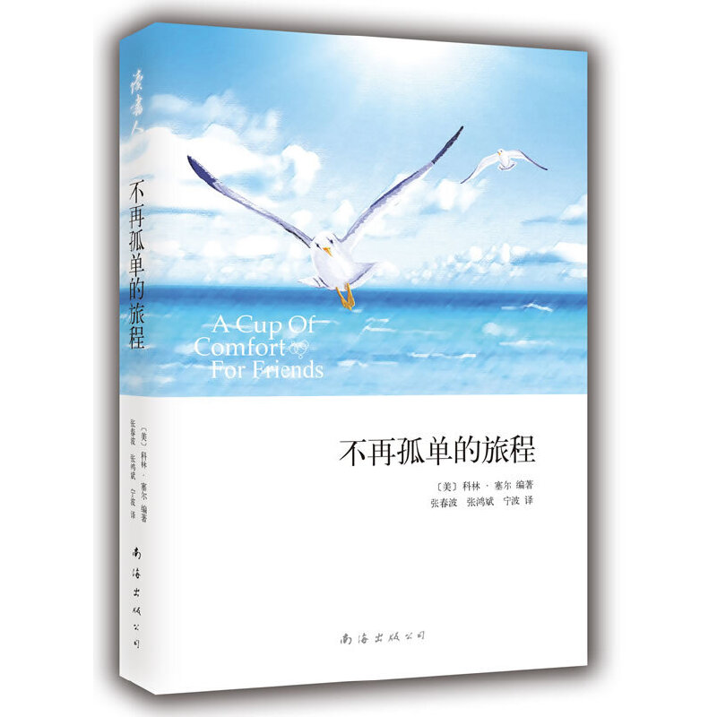 不再孤单的旅程9787544248105