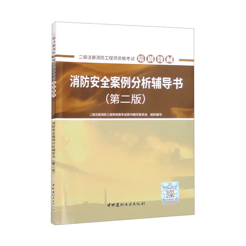 消防安全案例分析辅导书（第二版）/二级注册消防工程师资格考试培训教材