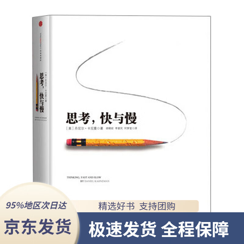 【 京东配送 支持团购】思考快与慢诺贝尔经济学奖丹尼尔卡尼曼罗辑思维罗振宇中信出版社图书(美)卡尼曼著,胡晓