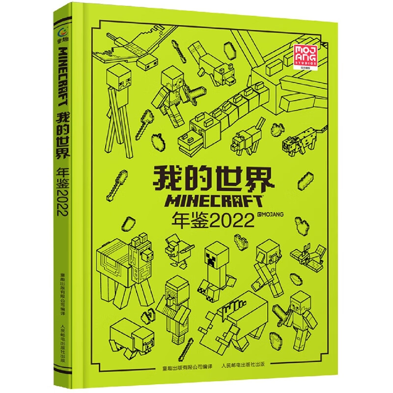 我的世界年鉴2022