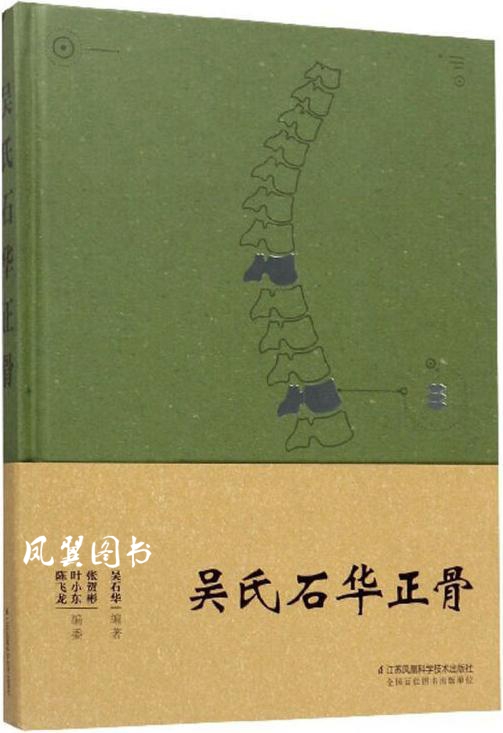 吴氏石华正骨 吴石华编著 江苏凤凰科学技术出版社